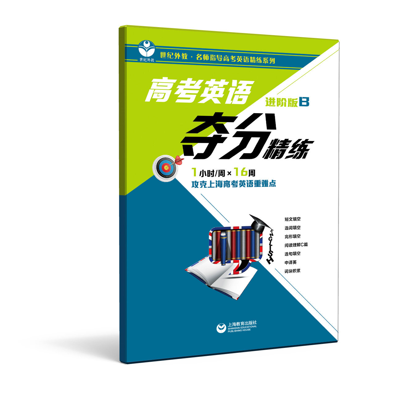 高考英语夺分精练 进阶版B 上海教育出版社