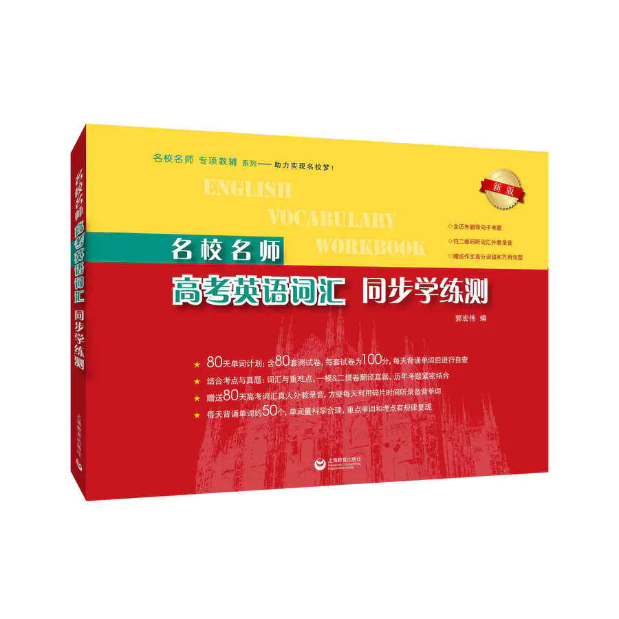 名校名师高考英语词汇同步学练测 上海教育出版社