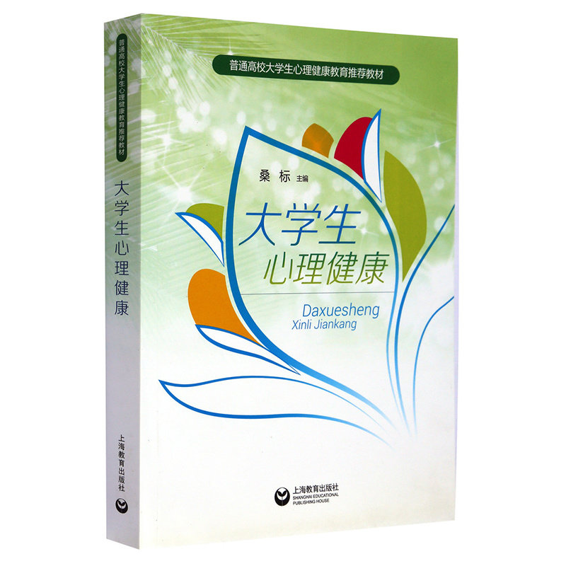 大学生心理健康 官方 上海教育出版社