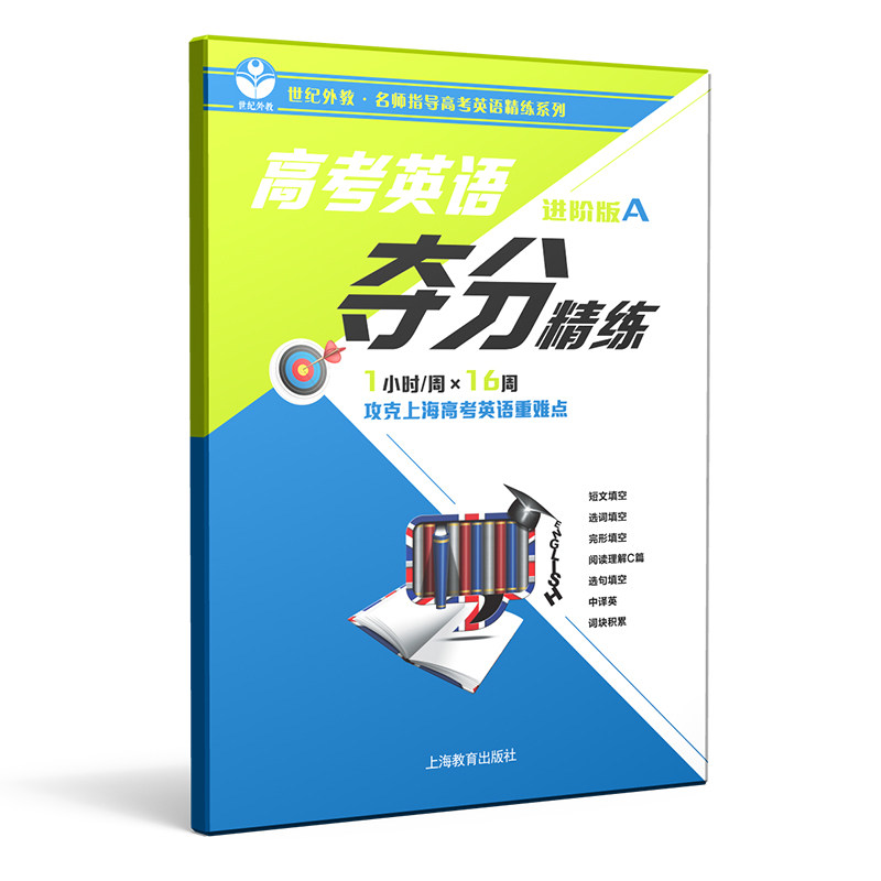 高考英语夺分精练 进阶版A 上海教育出版社
