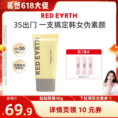 【晁然618】红地球贴贴隔离妆前乳素颜霜防晒美白保湿服帖