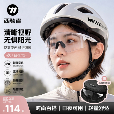 西骑者骑行眼镜防雾变色日夜两用