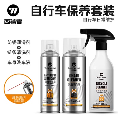 西骑者自行车保养套装车身清洗剂链条清洗剂链条润滑防锈剂工具