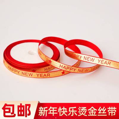 新年快乐happy new year红色烫金丝带蛋糕装饰跨年元旦甜品装饰