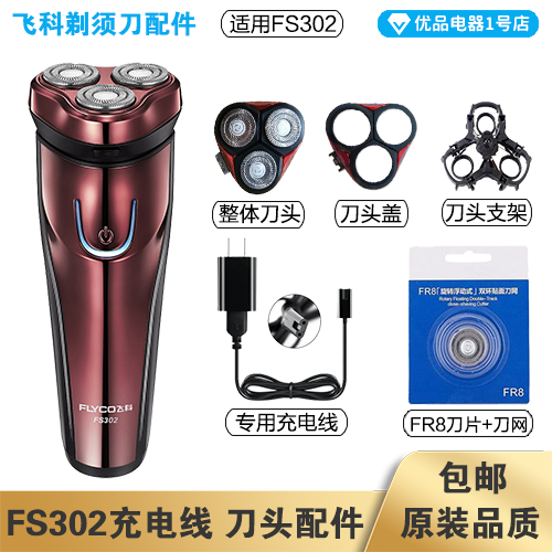 飞科剃须刀FS302充电线充电器刀头刀片FR8刀网刀头盖配件电动_虎窝淘