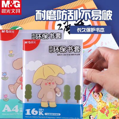 晨光AWTN2188/2190/2189防滑书套包书皮包书膜16K/A4/25K学生书皮