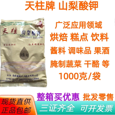 天柱牌山梨酸钾1kg袋装食品添加
