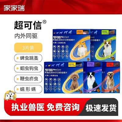 超可信宠物狗体内外同驱蜱虫螨虫