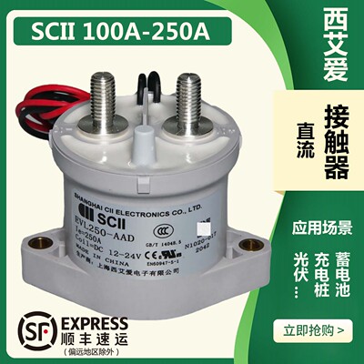 SCII高压直流接触器12V 24V EVL250-HAD新能源汽车充电桩继电器