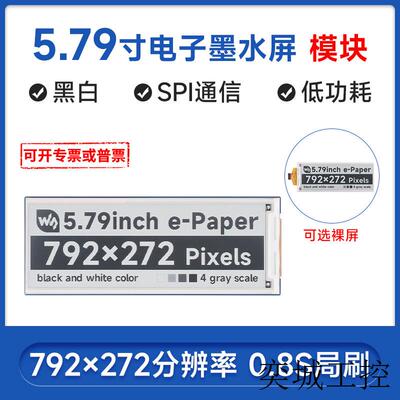 5.79寸e-Paper电子墨水屏裸屏/模块 792×272像素 SPI通信