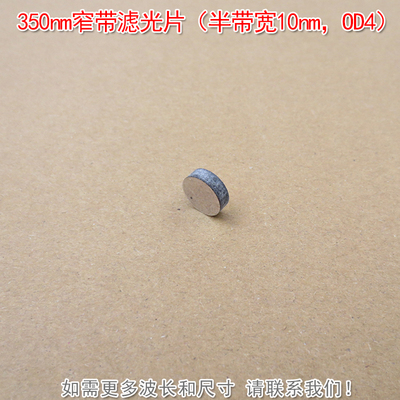 350nm窄带滤光片半带宽10nm