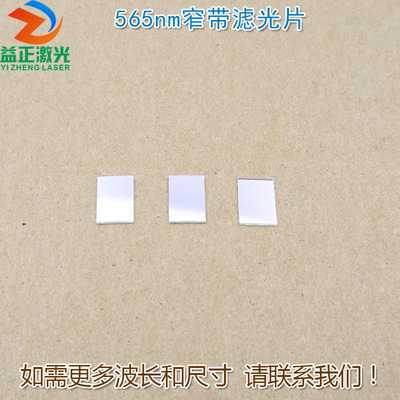 565nm绿光滤光片窄带带通绿色滤光片滤色片 绿光高透窄带通光镜片