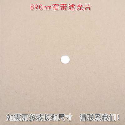 890nm窄带滤光片近红外通过