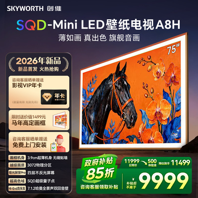 创维壁纸 75A8H 75英寸SQD-Miniled超薄抗光壁画艺术家用电视机