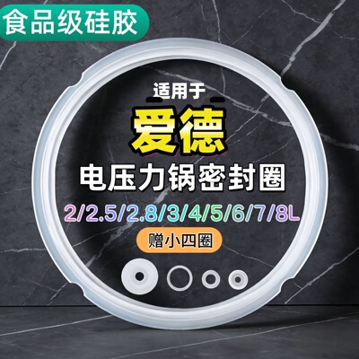 适用爱德电压力锅密封圈2L3L4L5L6L升硅胶圈垫圈加厚皮圈锅盖胶条
