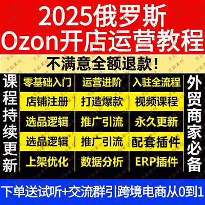 2025俄罗斯ozon开店运营教程跨境电商入驻教学外贸零基础视频课程