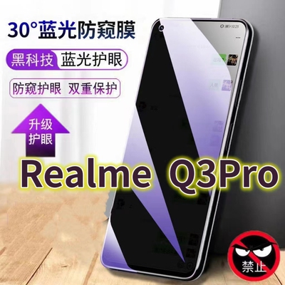 适用RealmeQ3PRO蓝光防窥膜RMX2205防偷窥钢化膜真我q3pro手机膜5G黑边防偷看狂欢版抗兰光oppo全屏防摔护眼