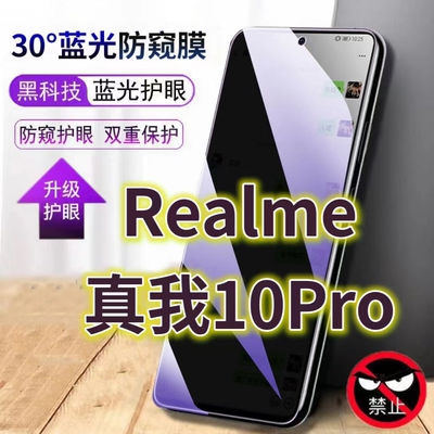 适用Realme10Pro蓝光防窥膜RMX3661黑边钢化膜5G手机膜防偷窥看真我10s全屏防摔护眼保护膜RMX3663防爆防盗隐