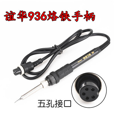 YIHUA907A 谊华936烙铁手柄 同时适用于852D拆焊台852型5孔烙铁头