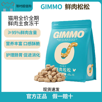 GIMMO猫主食冻干鲜肉松松生骨肉冻干鸡鸭兔肉无谷高蛋白猫粮