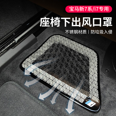 25款BMW7系iX40座椅下空调出风口防尘床包735车内饰用品i7配件