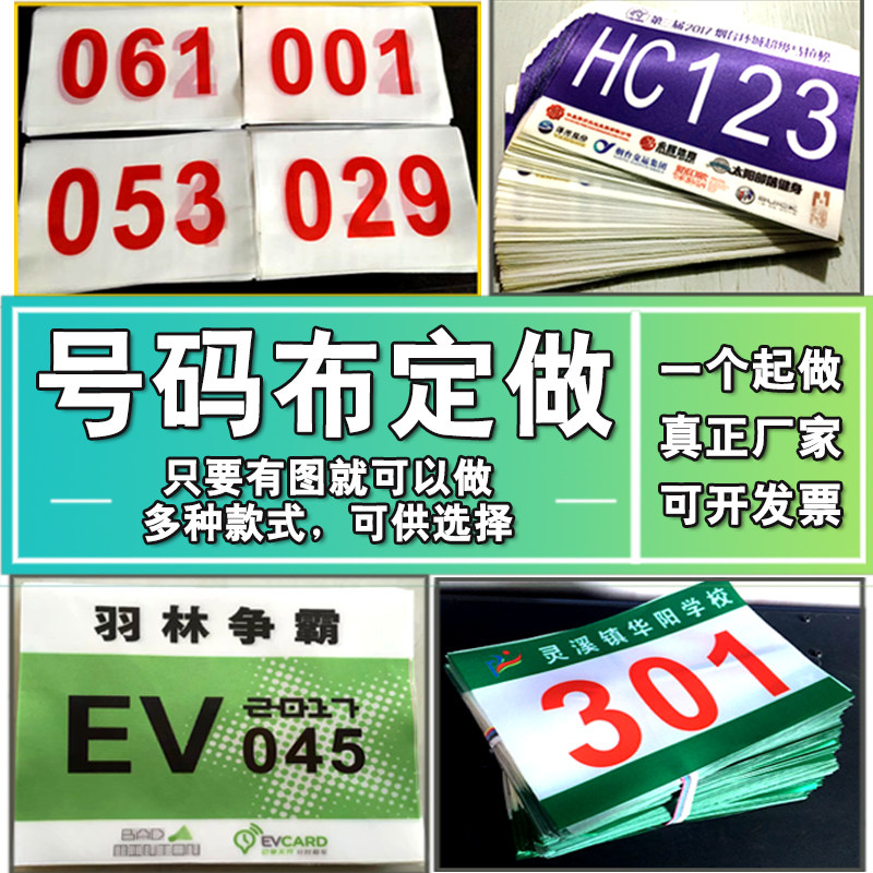 运动会号码布号码马拉松背心运动服上运动员数字条定制服装布编号