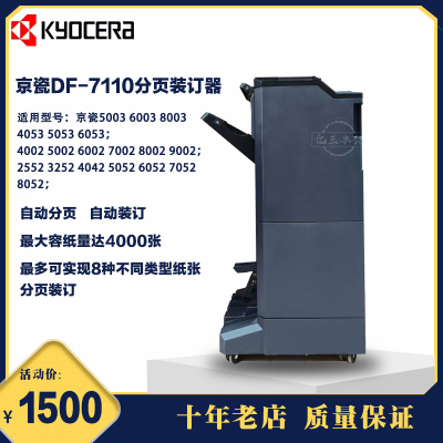 京瓷6002,8002,6052,5052,7052,折叠装订 专用分页装订器,DF-7110