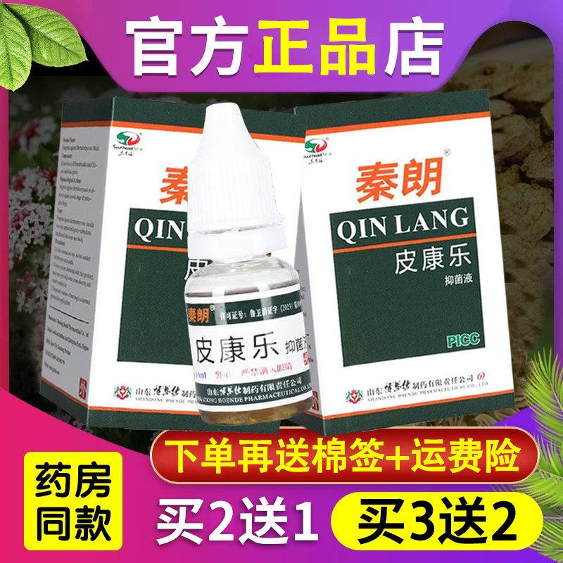 官方正品】皮康乐制剂独极草本皮康乐护理液
