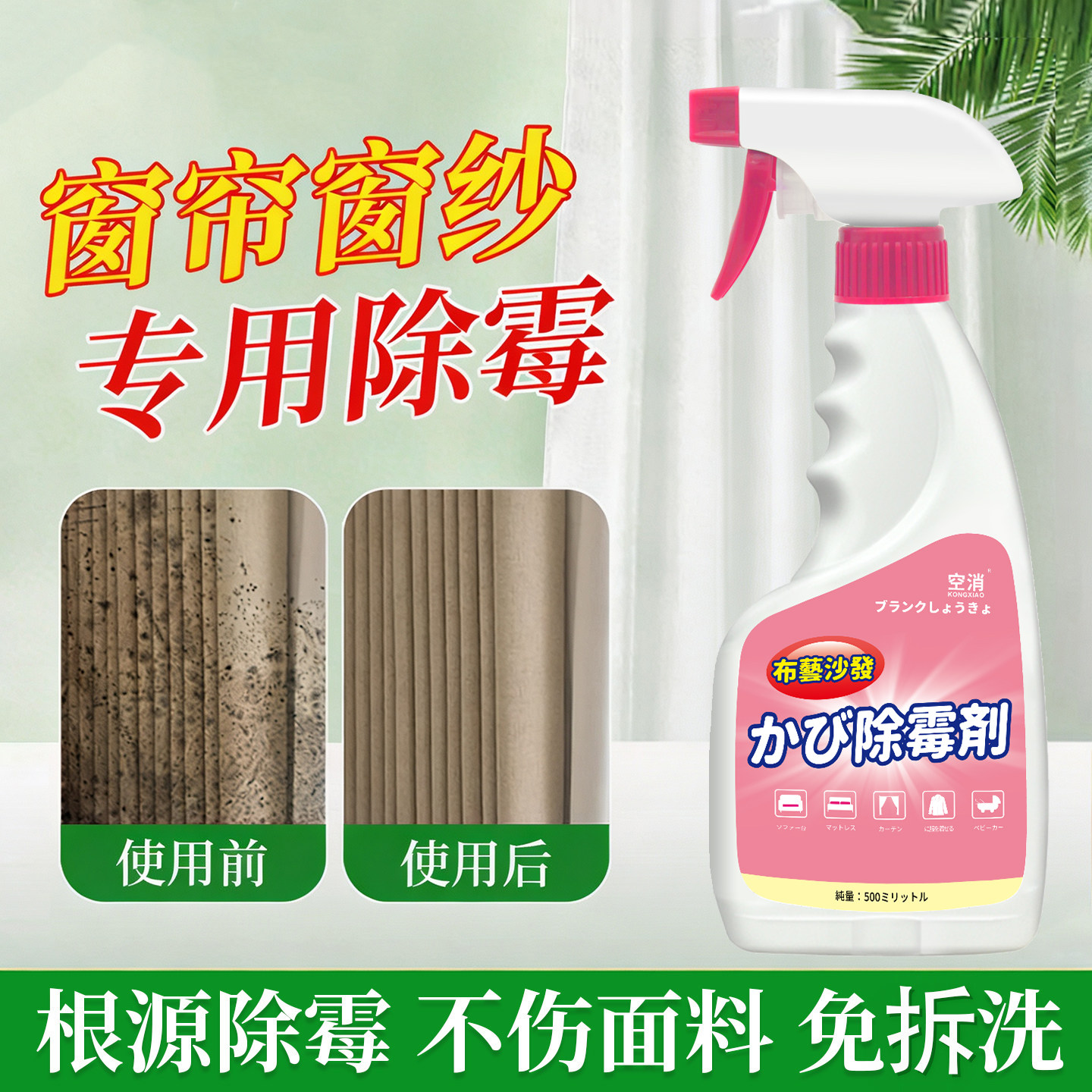 窗帘除霉剂沙发枕芯浴帘卷帘布艺墙体墙面免刷洗去霉斑霉菌清洁剂