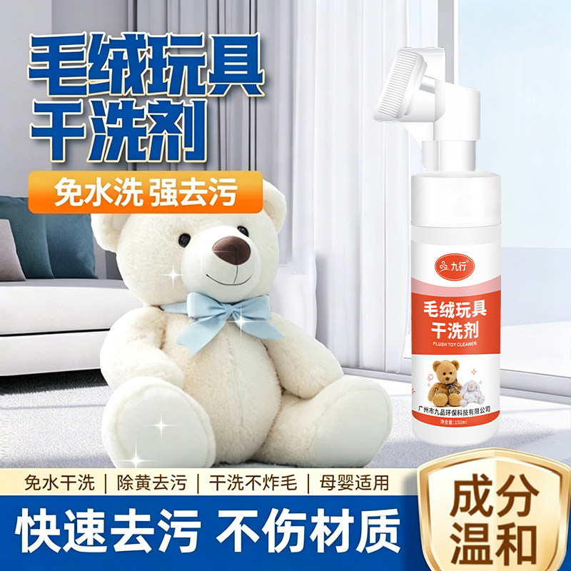 毛绒玩具清洗剂免水洗布艺沙发棉花娃娃玩偶专用去污渍清洁干洗剂