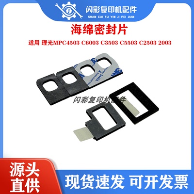 理光MPC4503 C6003 C3503 C5503 C2503 2003转印废粉口海绵密封片