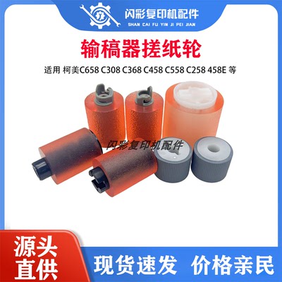 柯美C658 C308手送轮C368 C458 C558 C258 458E输稿器搓纸轮原稿