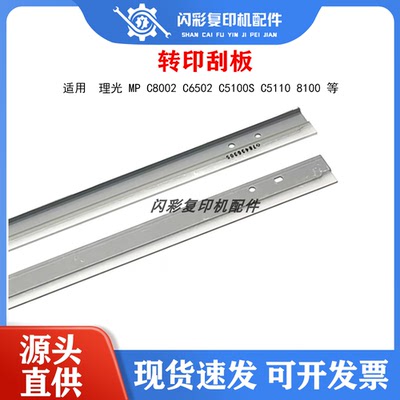 适用 理光 MP C8002 C6502 C5100S C5110 8100 原装一次 转印刮板
