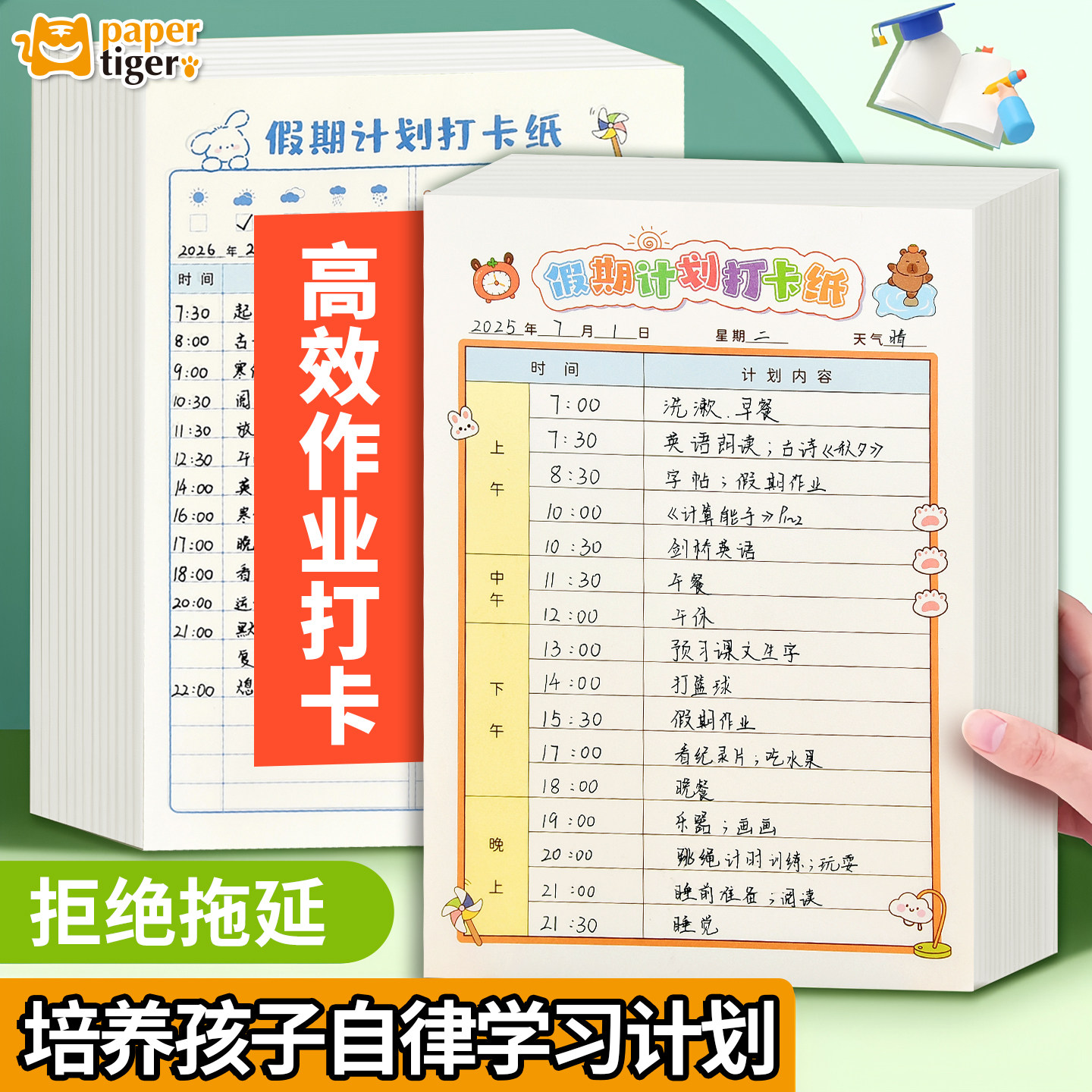 学生暑假计划表可撕每日任务时间管理自律规划神器作息学习时间表