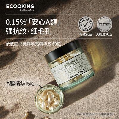 a醇次抛精华液ECOOKING依蔻庭