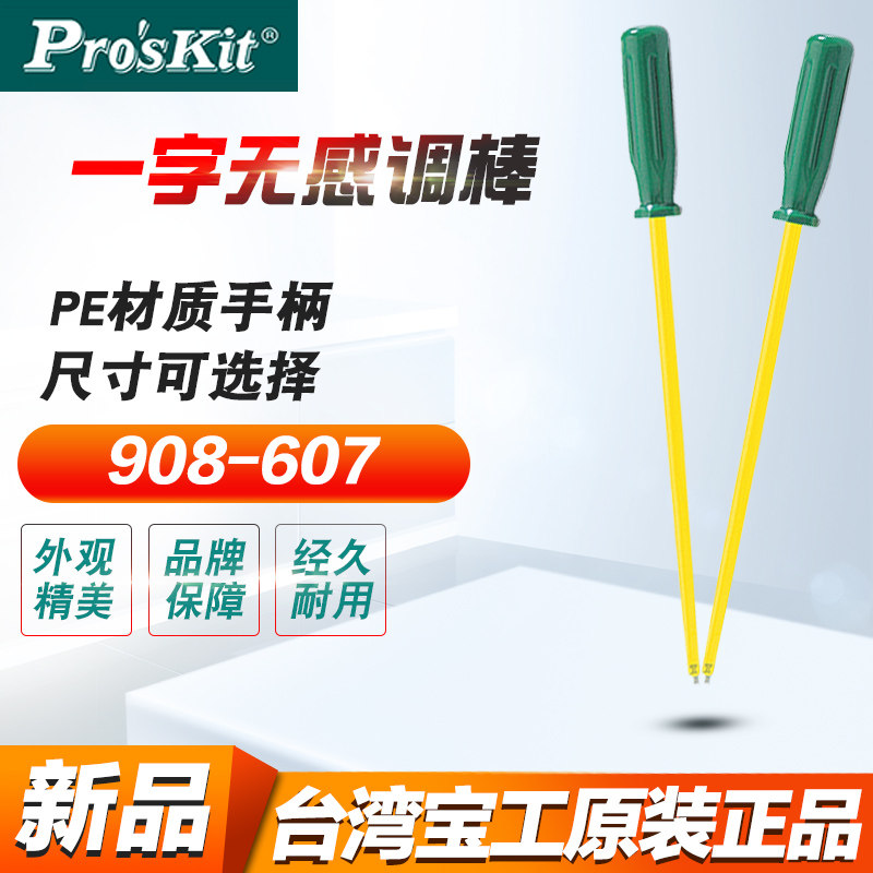台湾宝工加长一字螺丝刀无感调棒防静电调棒组绝缘螺丝批908-607S