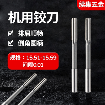 HSS直柄机用铰刀15.51-15.59