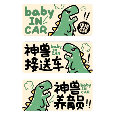 接神兽专用车贴反光磁性安全提示