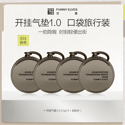 FunnyElves方里开挂mini气垫粉底液持妆控油遮瑕不暗沉官方正品