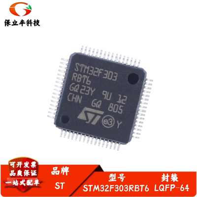 STM32F303RBT6 LQFP-64 ARM Cortex-M4 32位微控制器MCU 质量保证