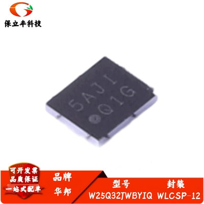 全新进口 W25Q32JWBYIQ 封装WLCSP-12 1.8V 32M-bit串行闪存芯片