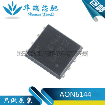 全新原装 AON6144 丝印6144 DFN-8 N沟道 40V 100A MOS场效应管