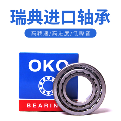 瑞典OKO圆锥滚子进口轴承31324/31326/31328/31330/31332/P5/P4
