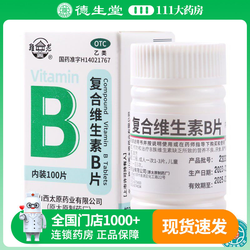难老泉 复合维生素B片100片预防和治疗B族维生素缺乏营养不良厌食