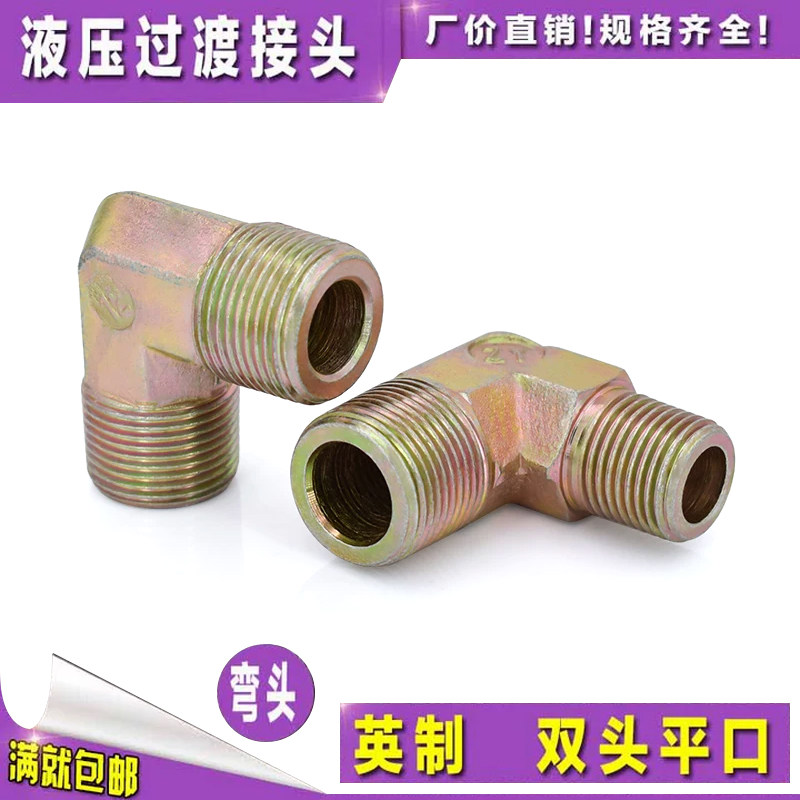 液压过渡接头外丝弯头直角90度 1分2分3分4分6分1.2寸高压管接头