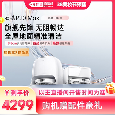 石头新品 扫地机器人P20 Max扫地拖地一体机自动智能清洗