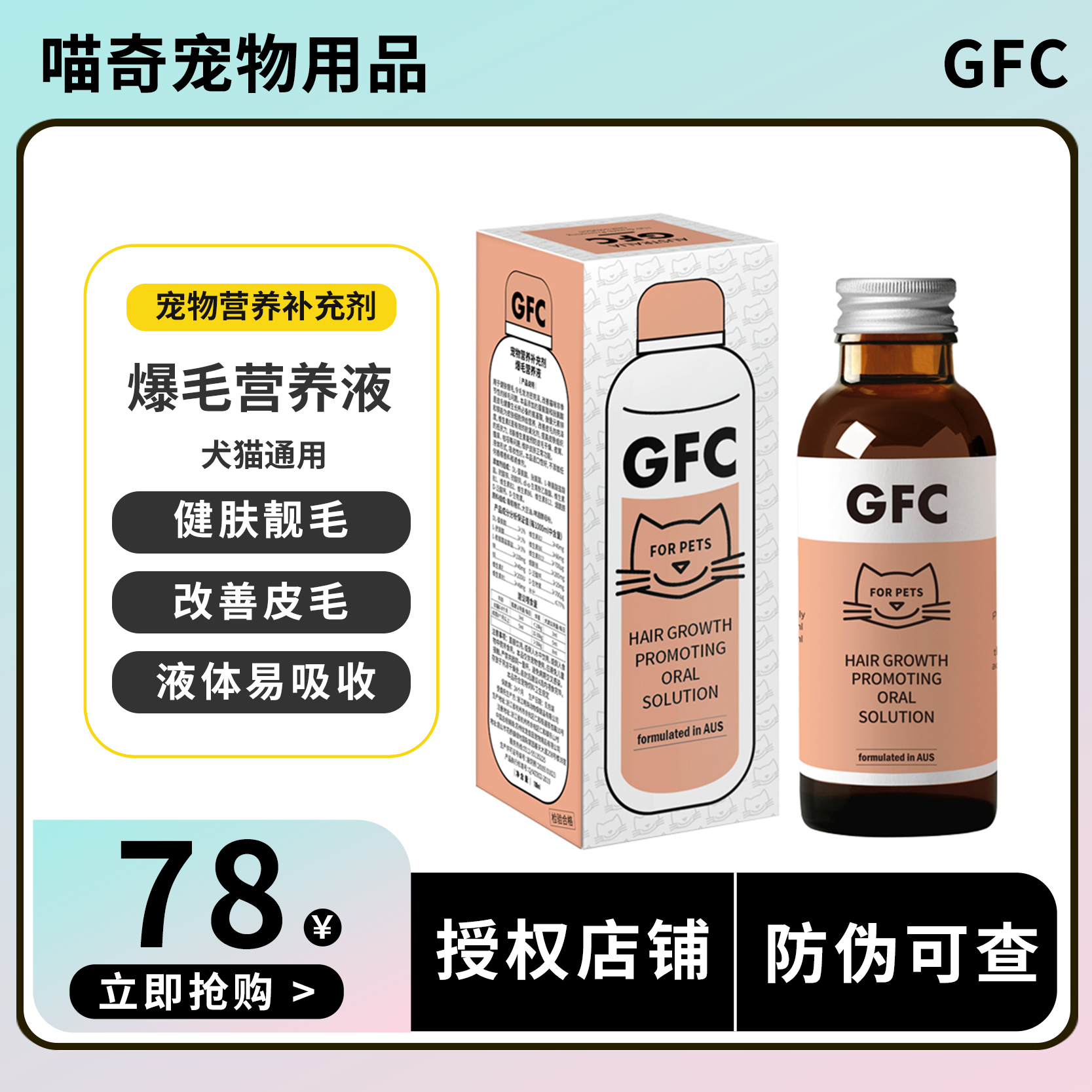 GFC爆毛营养液猫咪脱毛干枯暗哑宠物狗狗亮毛掉毛犬美毛护肤100ml_虎窝淘
