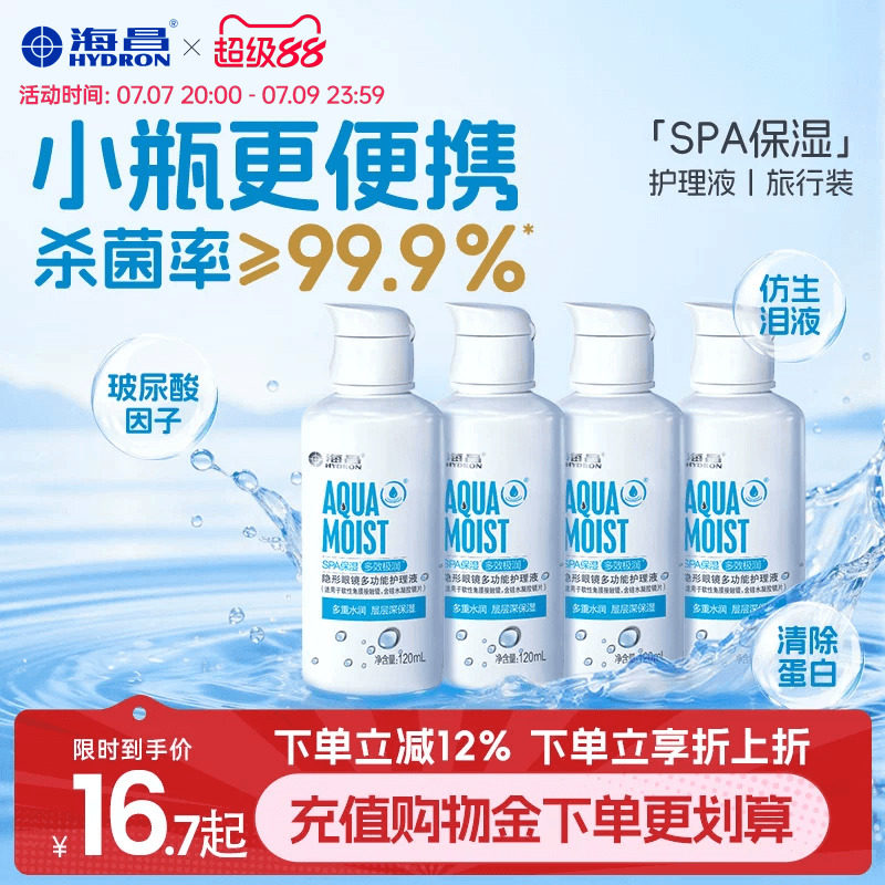海昌SPA隐形眼镜护理液美瞳女小瓶组合近视专用保湿水润官方正品