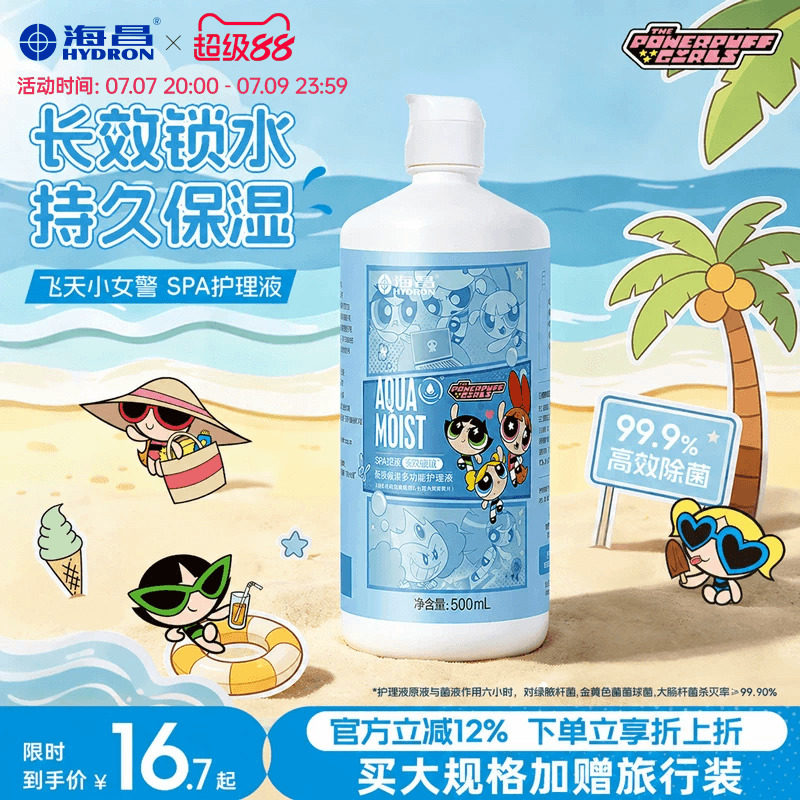 【重磅上新】海昌飞天小女警SPA保湿隐形眼镜护理液美瞳近视专用