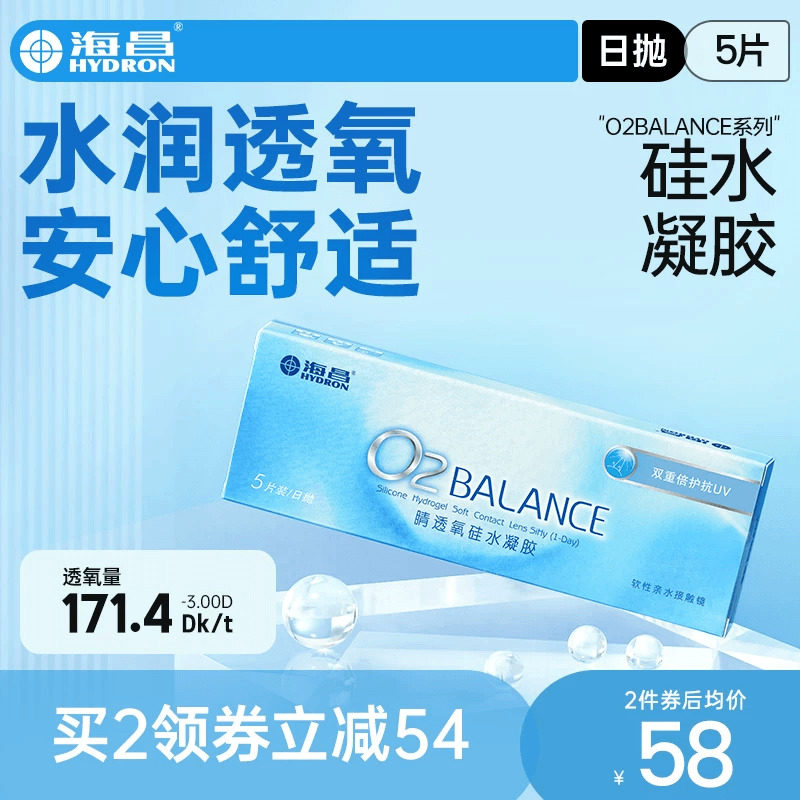海昌O2BALANCE硅水凝胶日抛5片隐形近视眼镜水润舒适高透氧正品
